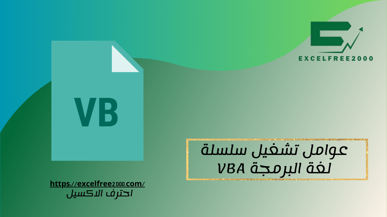 عوامل تشغيل سلسلة لغة البرمجة VBA ووظائف معالجتها في برنامج Microsoft Excel - احترف الاكسيل